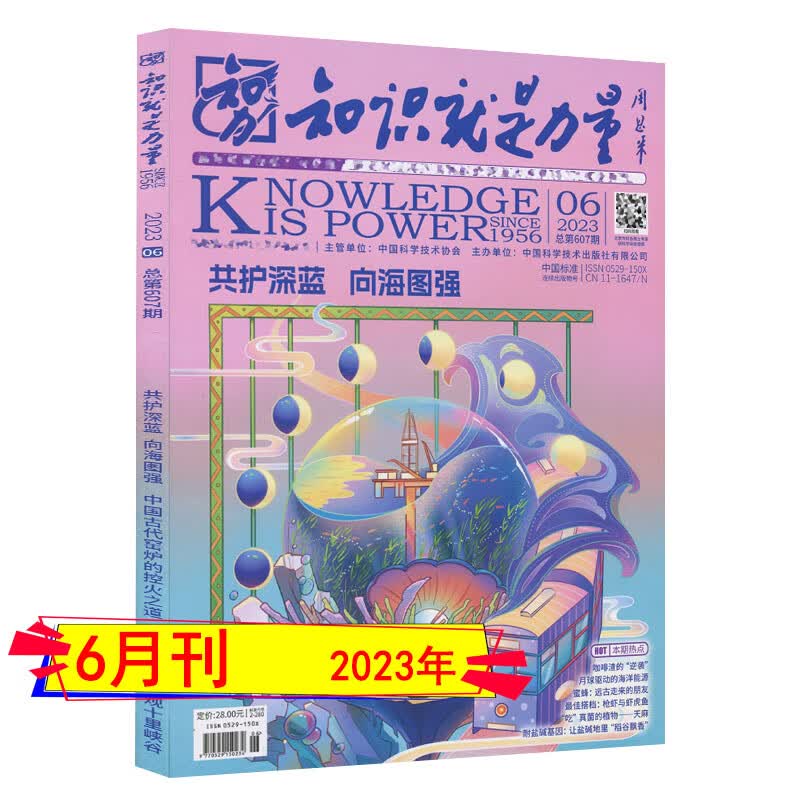 知识就是力量杂志2023年8/7/6/5/4/3/2/1月/2022年自选/2023全年订阅/2021过期刊1/2/3/4/5/6/7/8/9/10/11/12月万物好奇号奇点科学趣味科普期刊 202