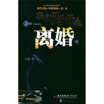 我们为什么离婚 王汝 著