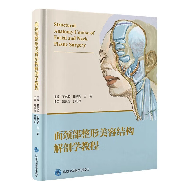 Y面颈部整形美容结构解剖学教程 王志军 白承新 王岩 解剖学知识临床应用基本操作指导 整形美容医生入门参考书 北京大学医学出版社