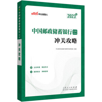 中公教育2023中国邮政储蓄银行招聘考试：冲关攻略 中公教育全国银行招聘考试研究院 山东人民出版社