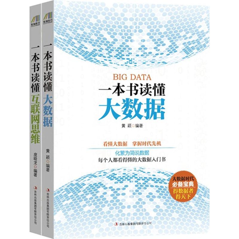 一本书读懂(互联网思维+大数据)