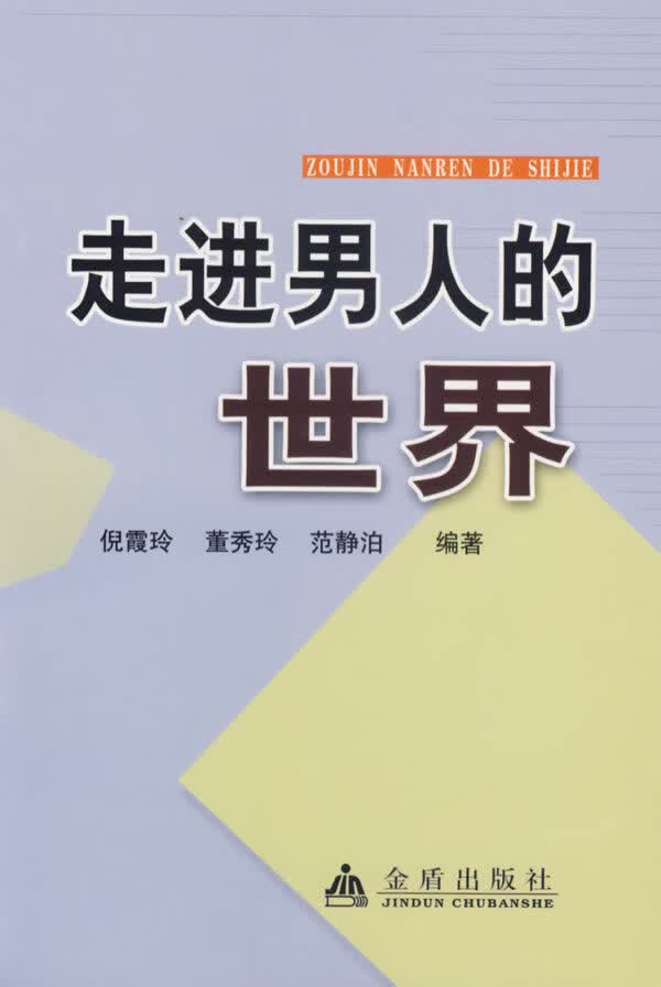 走进男人的世界【好书，下单速发】