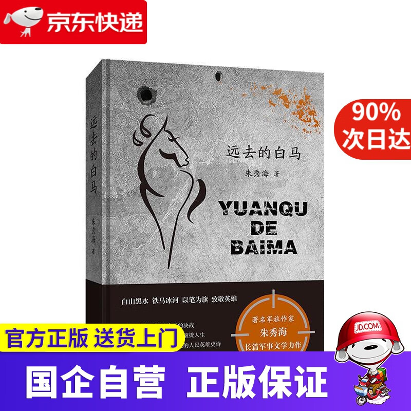 远去的白马 朱秀海 北京出版集团北京十月文艺出版社 9787530220825