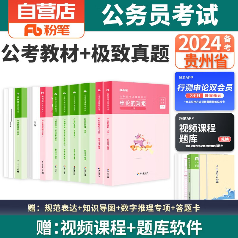 备考2024粉笔公考贵州省考公务员考试用书2023 极致真题+教材 申论的规矩+行测的思维 全套 可搭配乡镇村官选调生行政执法5000题库预测试卷中公华图