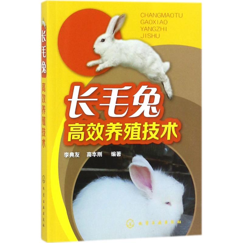 长毛兔高效养殖技术