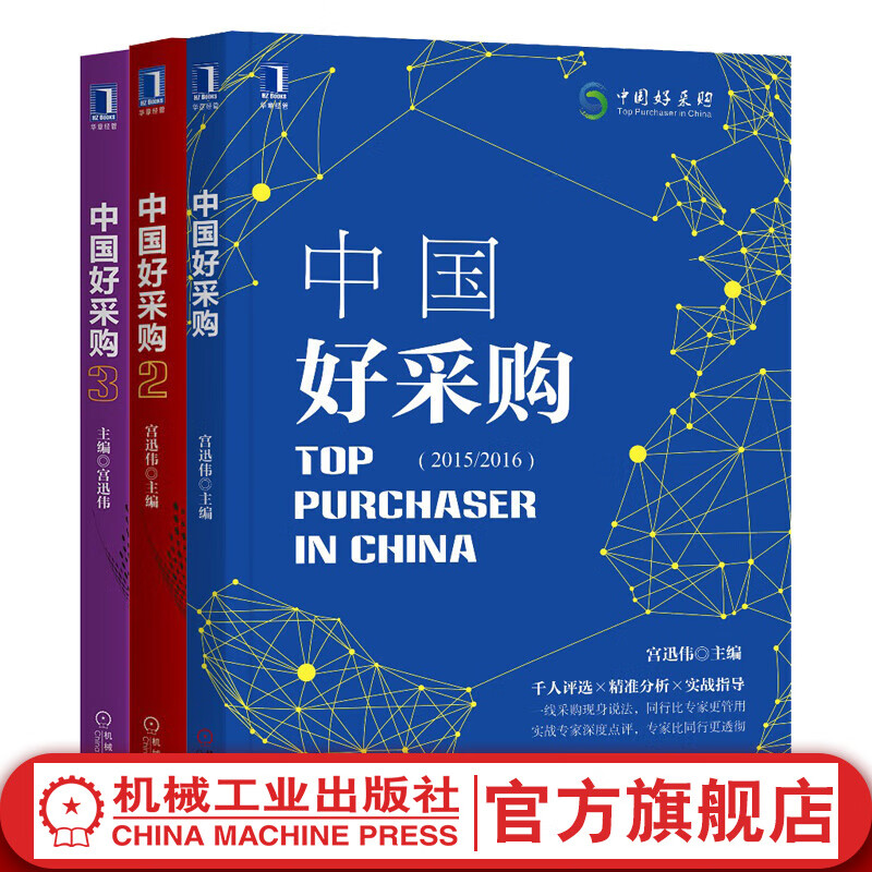 官网 中国好采购案例集系列套装全3册 中国好采购1+2+3 宫迅伟 采购入门书籍采购与供应链管理战略管理书籍