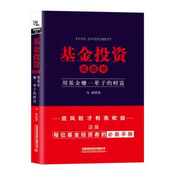 基金投资说明书:用基金赚一辈子的财富