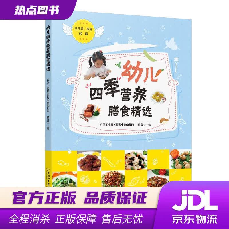 【 官方】幼儿四季营养膳食精选 杨英 中国和平出版社