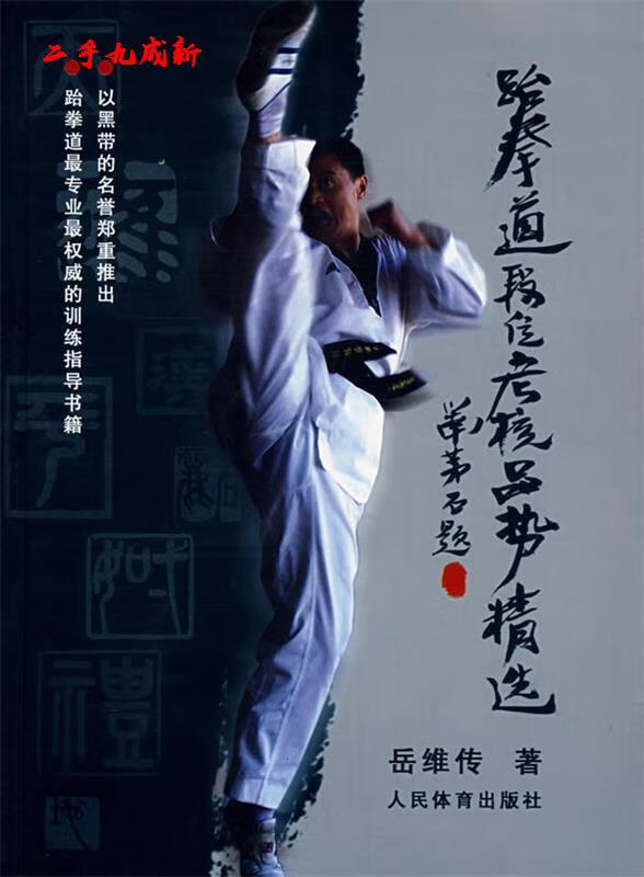 跆拳道段位考核品势精选 岳维传著 人民体育出版社 9787500931362