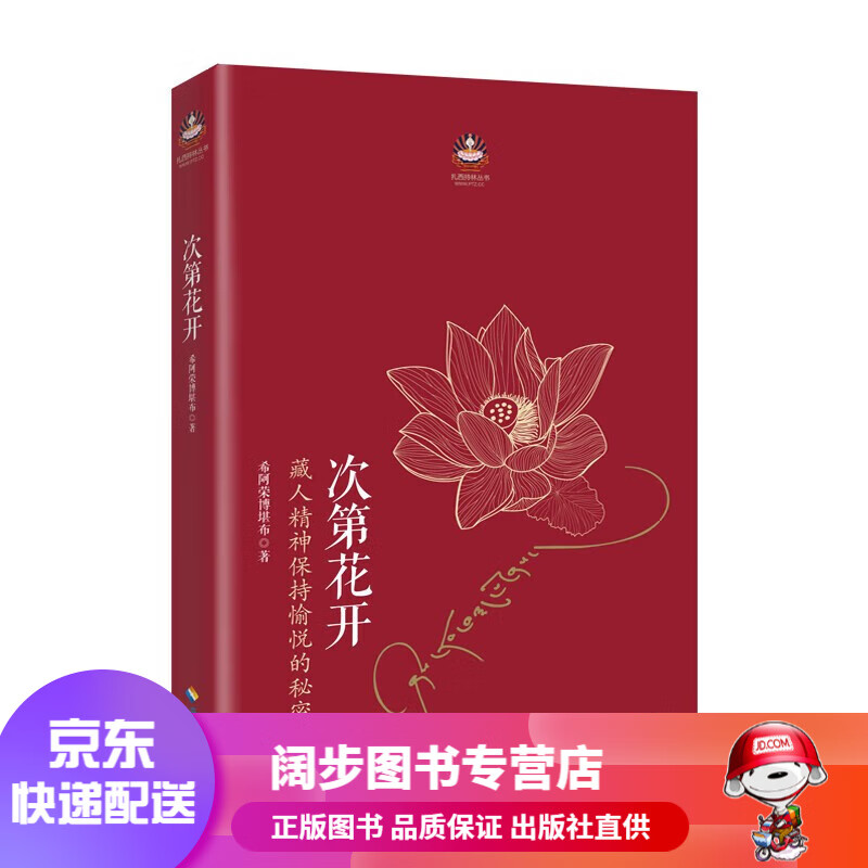 【官方 京东配送】次第花开正 藏人精神保持愉悦的秘密 希阿荣博堪布的现代心灵开示 樊登推荐人文哲学书籍