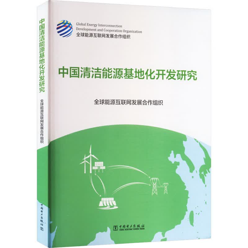 中国清洁能源基地化开发研究 全球能源互联网发展合作组织 编 书籍 图书