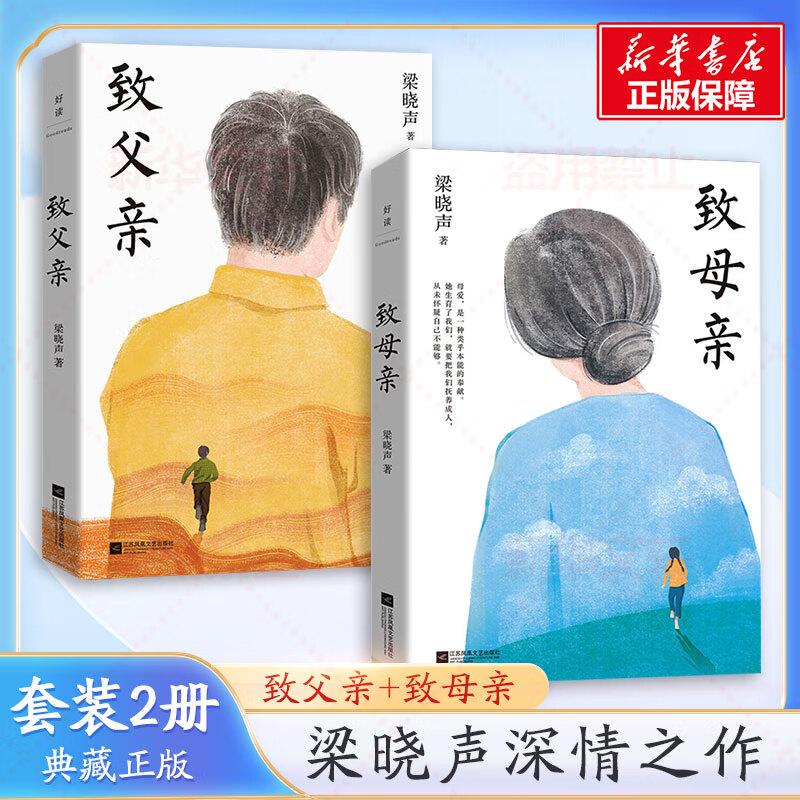 梁晓声经典作品:致父亲+致母亲(全2册)