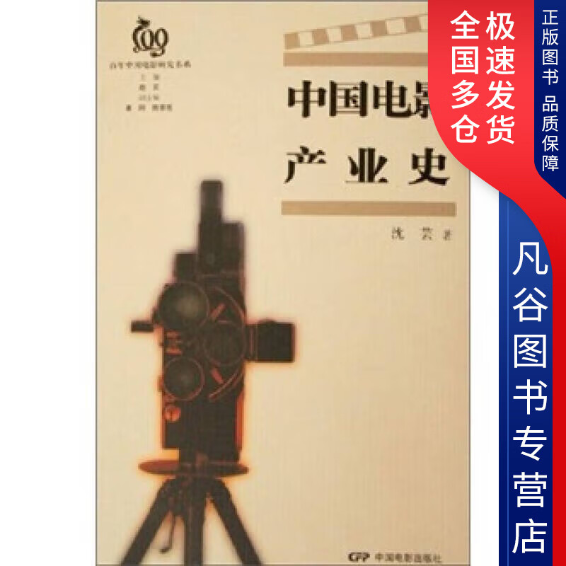 【书】中国电影产业史