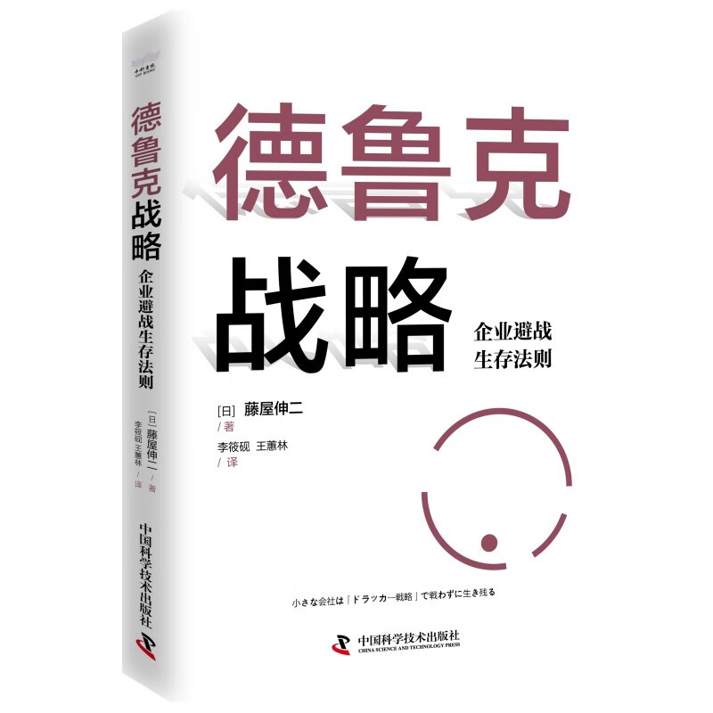 德鲁克战略：企业避战生存法则