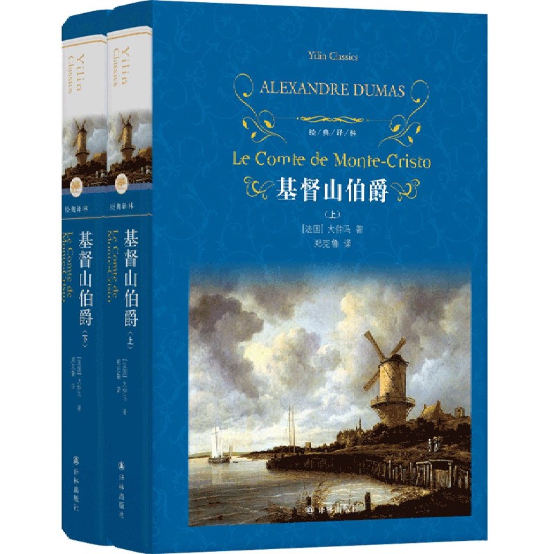 【旗舰店官网】基督山伯爵(上下)(精)/经典译林 (法国)大仲马 译林出版社