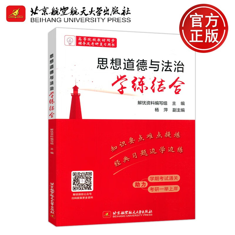 现货包邮 北航 思想道德与法治学练结合 解忧资料编写组 北京航空航天大学出版社