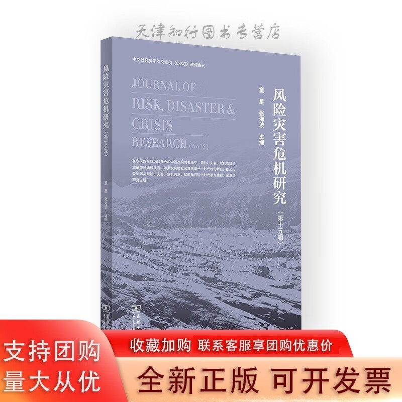 1月 风险灾害危机研究(第十五辑) 童星 张海波 主编