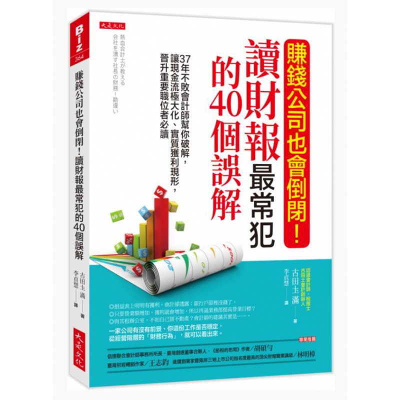 台版 赚钱公司也会倒闭读财报zui常犯的40个误解 37年不败会计师帮你破解让现金流大化实质 大