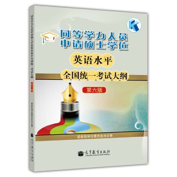 同等学力人员申请硕士学位英语水平全国统一考试大纲-第六版 国务院学位委员会办公室组编 高等教育出版
