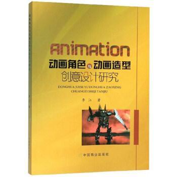 包邮：动画角色与动画造型创意设计研究 艺术  图书