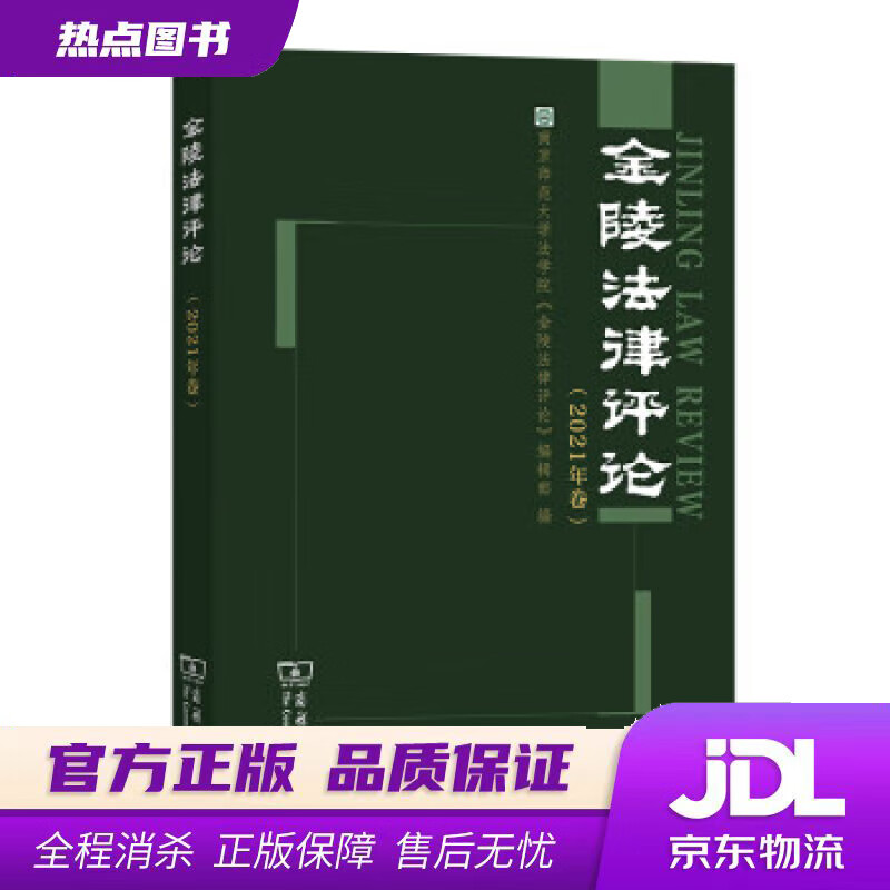 金陵法律评论 南京师范大学法学院《金陵法律评论》编辑部 编 商务印书馆