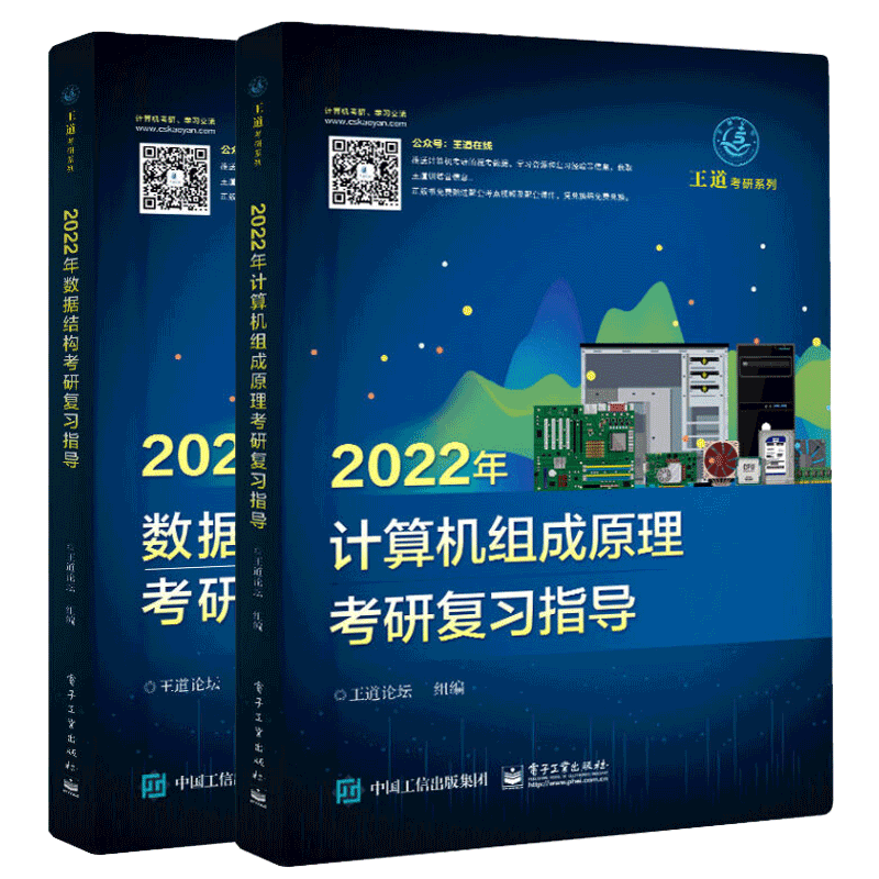 包邮 2022年数据结构考研复习指导+计算机组成原理考研复习指导 2册 王道计算机考研2022