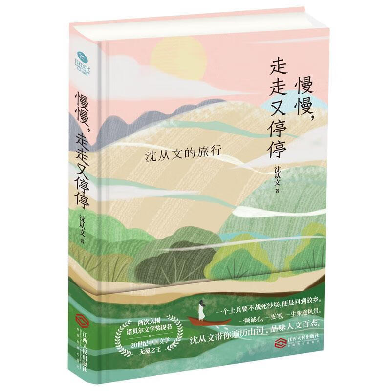 沈从文旅行慢慢，走走又停停 沈从文 江西人民出版社