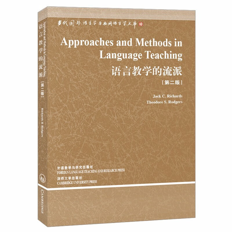语言教学流派:第2版 (英)理查德 外语教学与研究出版社 9787560079066