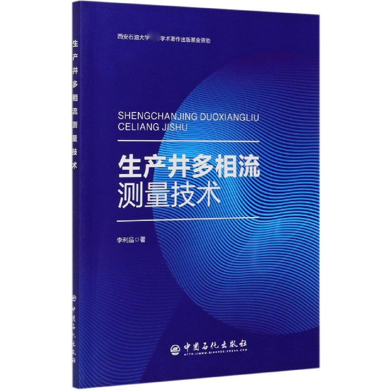 生产井多相流测量技术