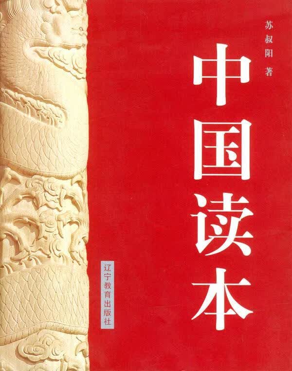 中国读本 苏叔阳 著【书】