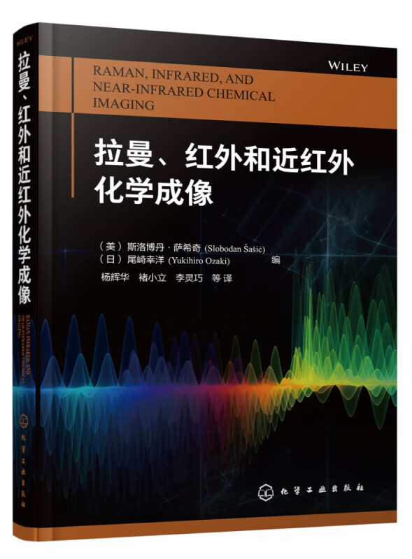 拉曼、红外和近红外化学成像