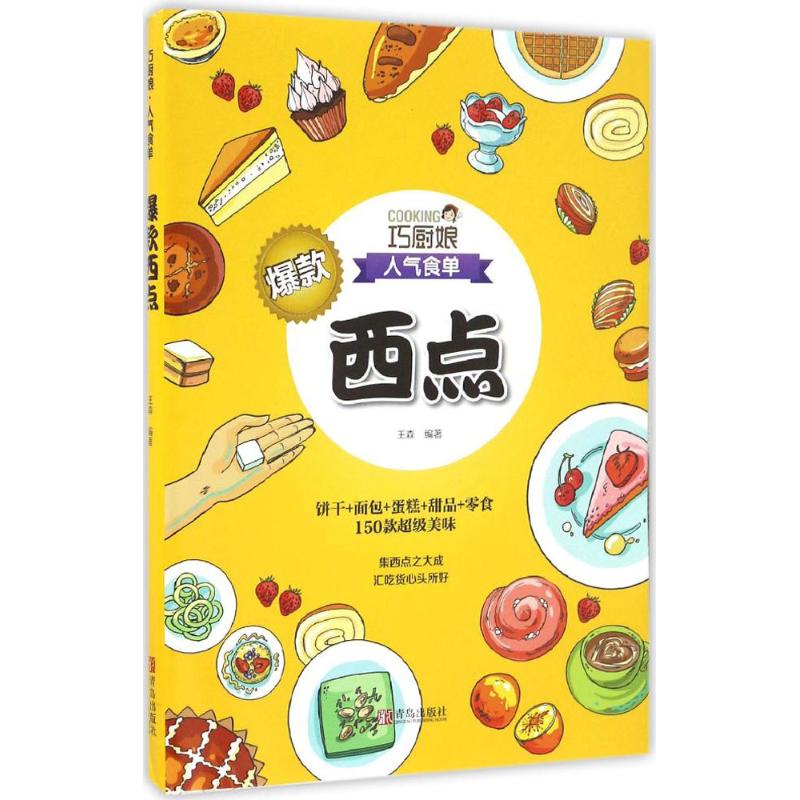 爆款西点
