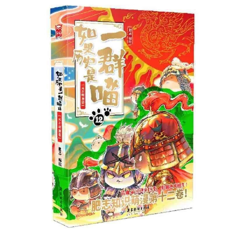 【现货速发】假如如果历史是一群喵11-12 如果历史是一群喵全套12册如果历史是一群喵12·元末明初篇漫画书 喵12[元末明初]篇