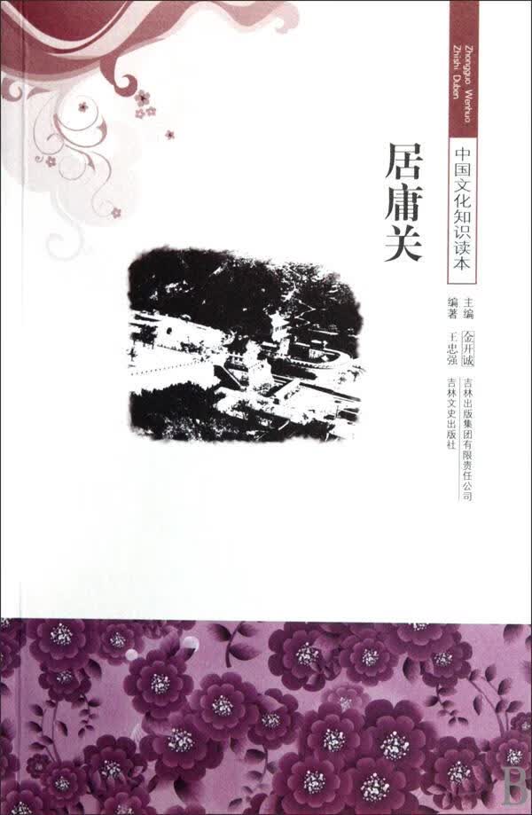 居庸关【好书，下单速发】