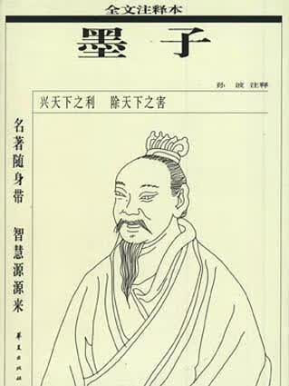 墨子 全文注释本【精选】
