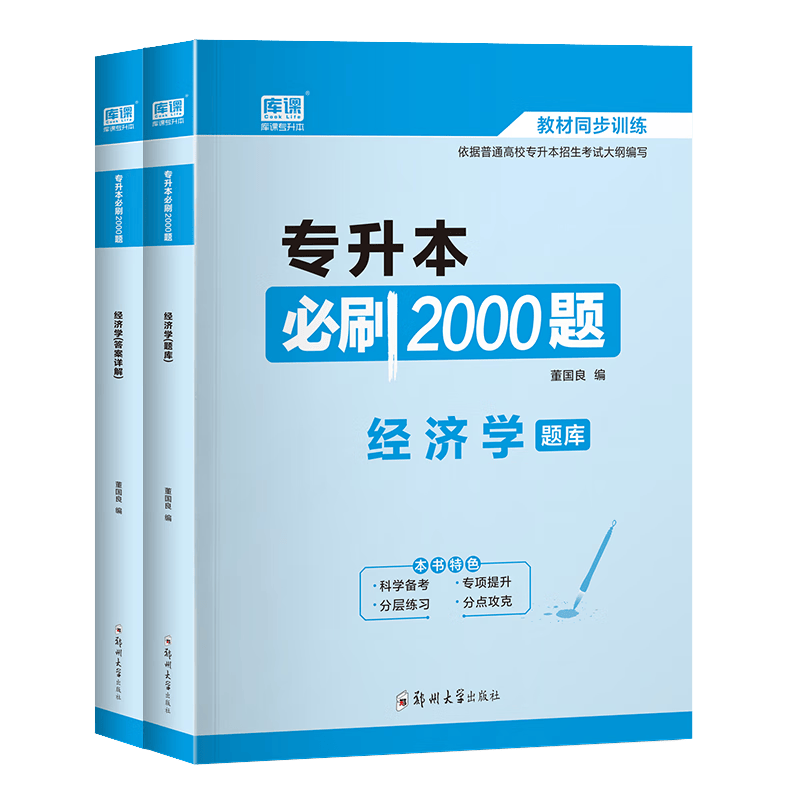 库课2023专升本英语必刷2000题大学语文高等数学计算机基础管理学政治理论法学基础教材同步训练历年 必刷2000题(经济学)附答案详解 全国