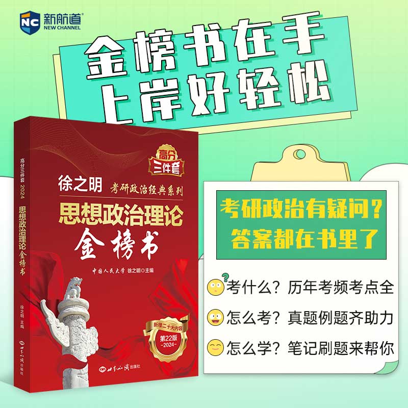 考研政治2024年徐之明思想政治理论金榜书 考研政治练习题考试大纲马克思主义基本原理形势与政策以及当代世界经济与政治