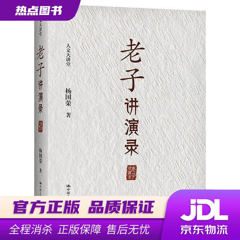 【 官方】老子讲演录（人文大讲堂） 杨国荣 中国人民大学出版社