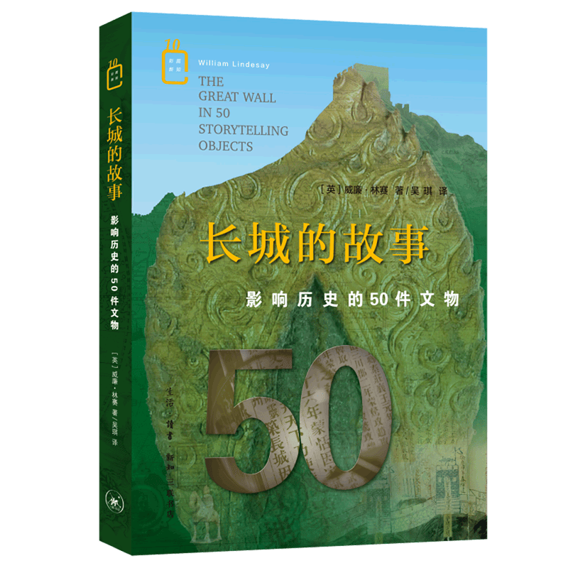 长城的故事(影响历史的50件文物)/彩图新知