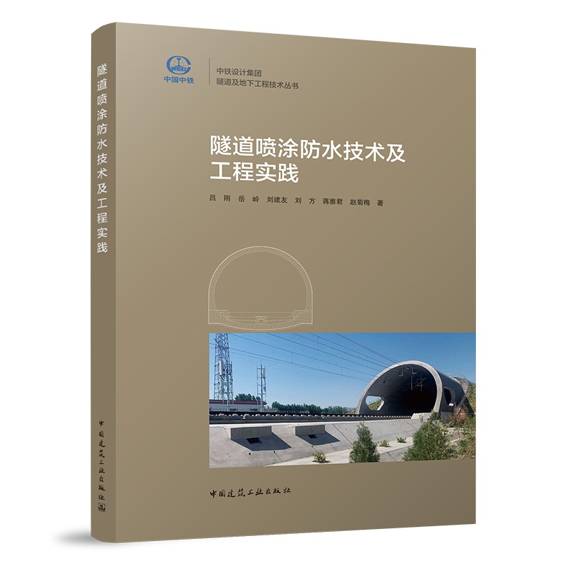 隧道喷涂防水技术及工程实践