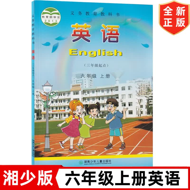湘少版小学6六年级上册英语书课本 湖南少年儿童出版社 湘少版六年级上册英语教材教科书 湘少版六年级上册英语书