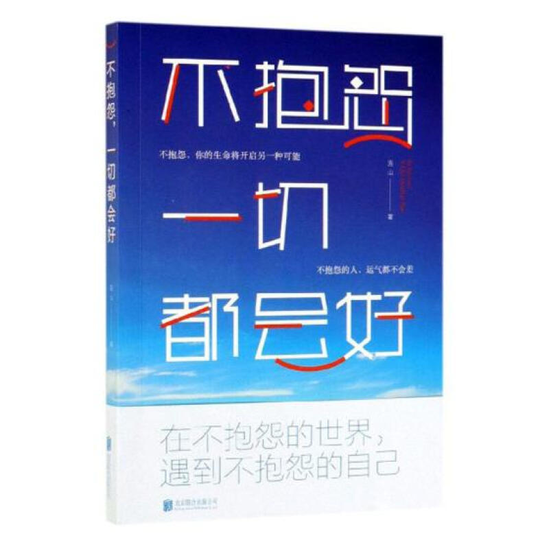 不抱怨一切都会好【7个印张】
