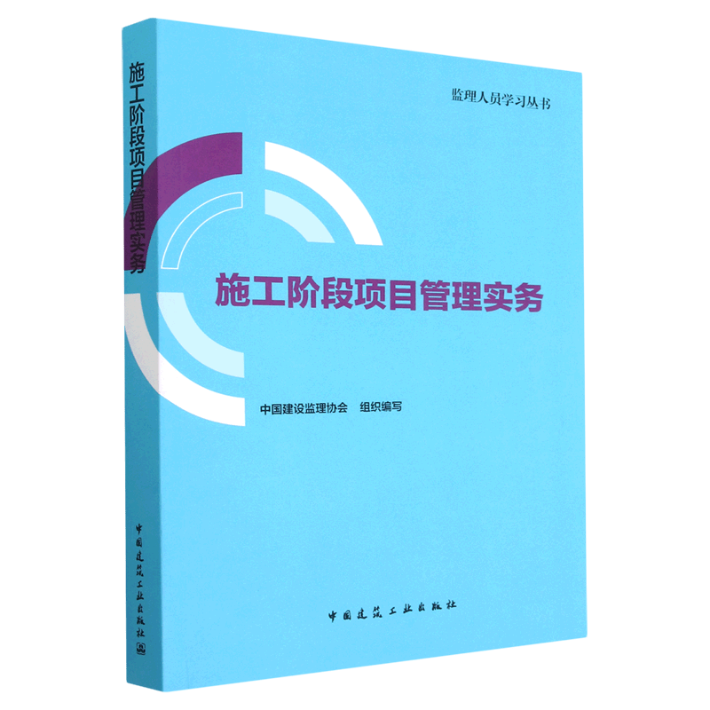 施工阶段项目管理实务/监理人员学习丛书