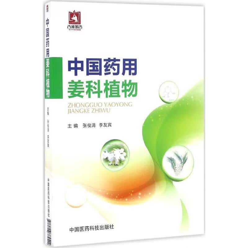 中国药用姜科植物