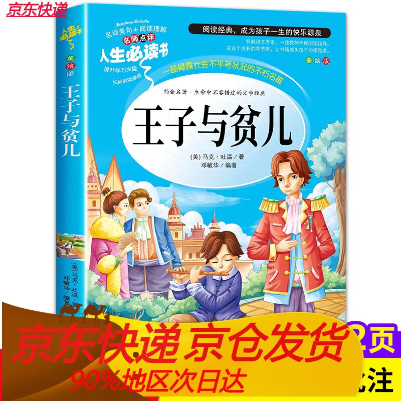 王子与贫儿 书马克吐温著小学三四六五年级课外书带批注 王子和贫儿与乞丐 王子与平儿 浙江江苏少儿阅读山东美术出版社 王子与贫儿