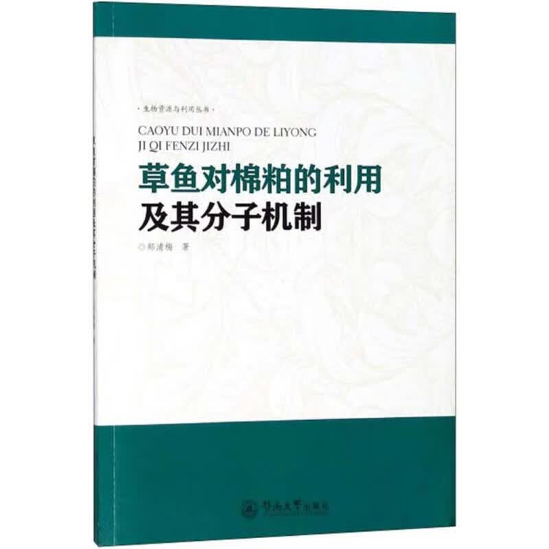 草鱼对棉粕的利用及其分子机制