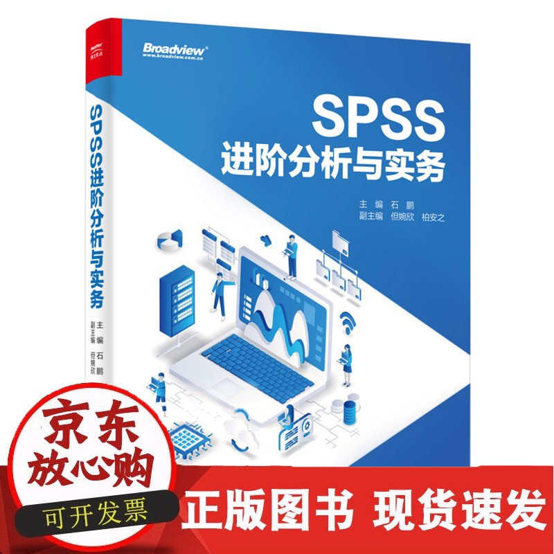 SPSS进阶分析与实务