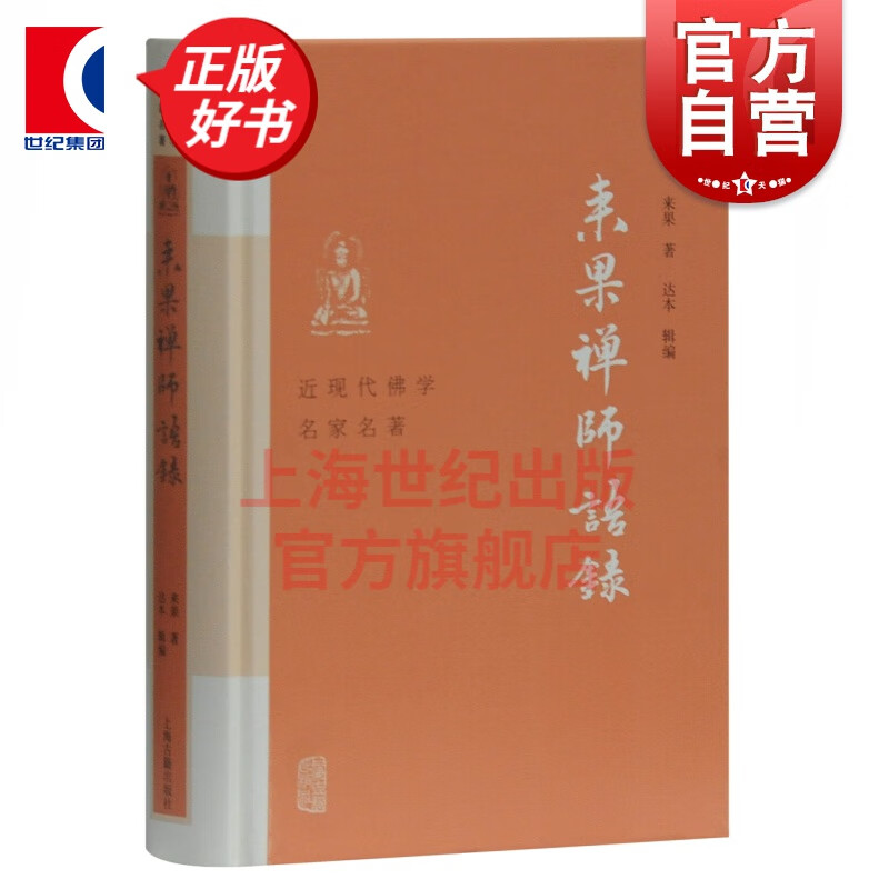 来果禅师语录(近现代佛学名家名著)  来果 著 达本辑 编 上海古籍出版社