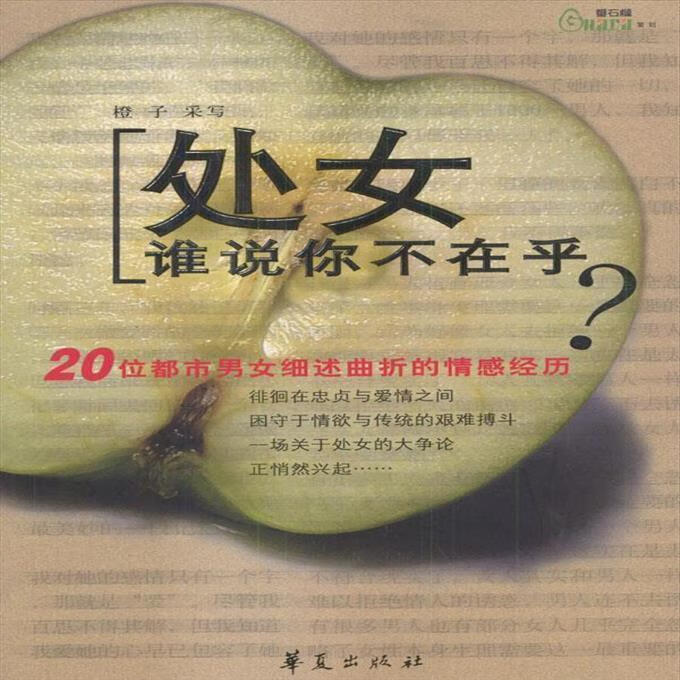 处女谁说你不在乎 橙子 采写 9787508034119