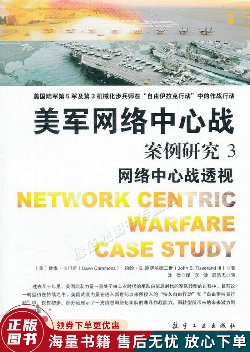 美军网络中心战：案例研究3网络中心战透视